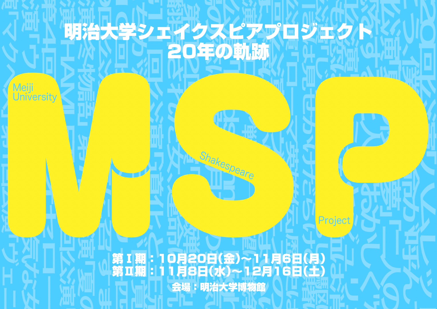 MSP20th『ハムレット』 -news-